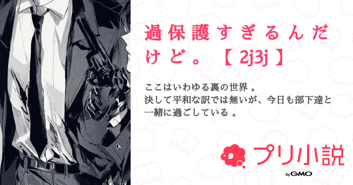 第4話：𝟒（過 保 護 す ぎ る ん だ け ど 。 【 2j3j 】）｜無料スマホ夢小説ならプリ小説 byGMO